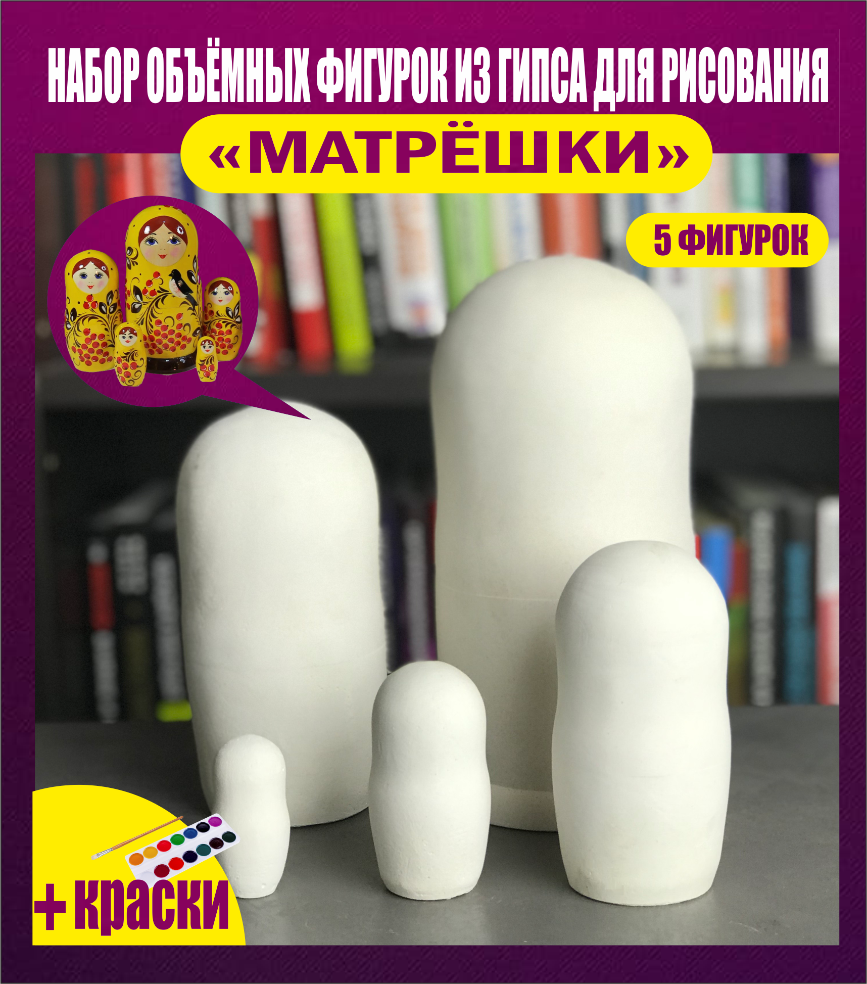 Набор для творчества Матрёшки Гипсовые раскраски для рисования, развивающая игра, 5 шт.