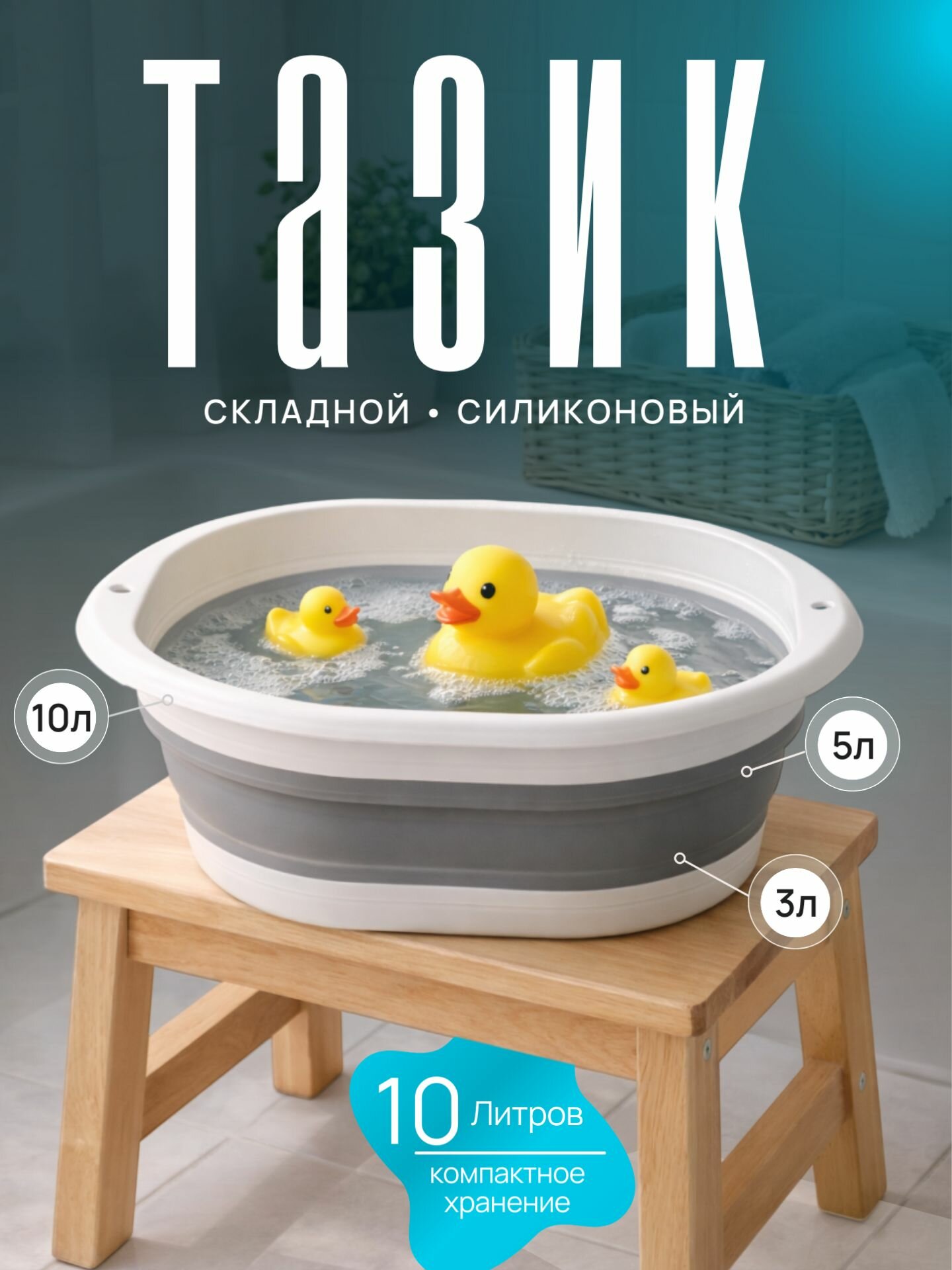 Таз складной силиконовый хозяйственный 10л