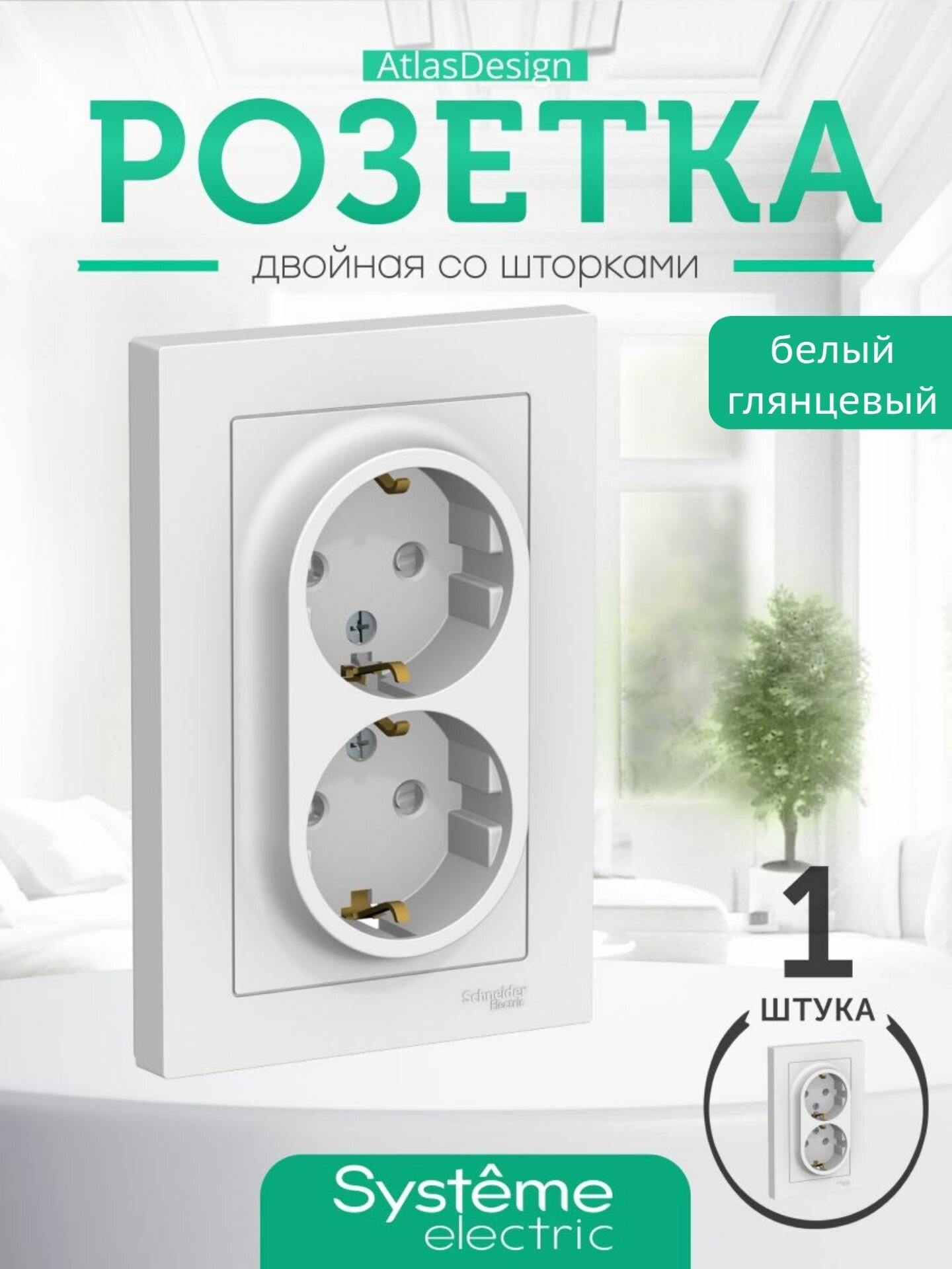 Розетка двойная белая с заземлением со шторками, Шнайдер ATLASDESIGN 16А, в сборе, белый ATN000126 двойная розетка с заземлением со шторками шнайдер 16а