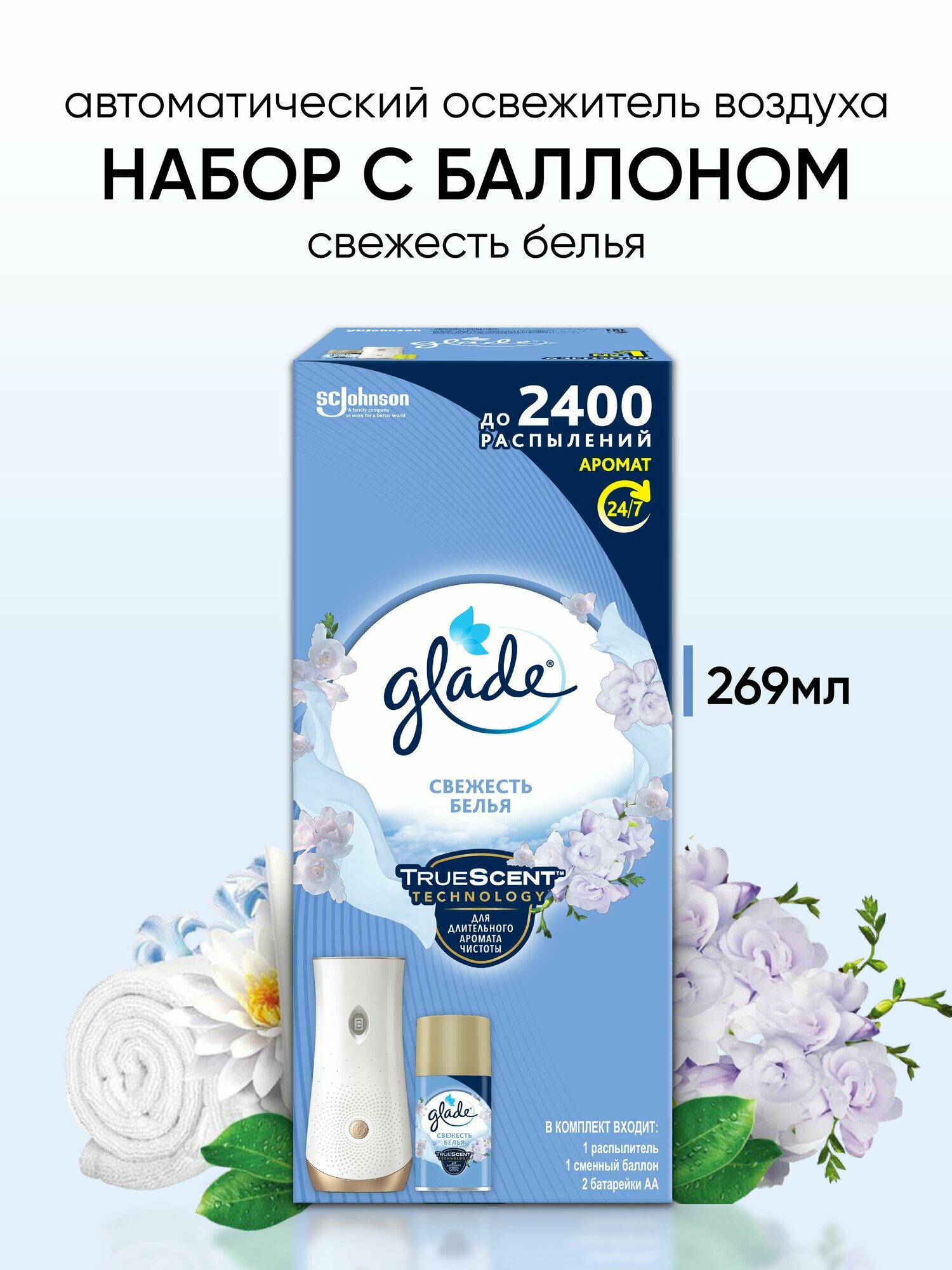 Освежитель воздуха Glade Automatic "Свежесть белья", комплект, 269 мл автоматический для белья набор 269 мл