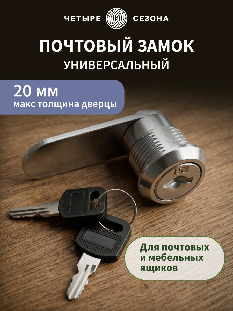 Замок для почтового ящика с ключом, замок для шкафчика, четыре сезона