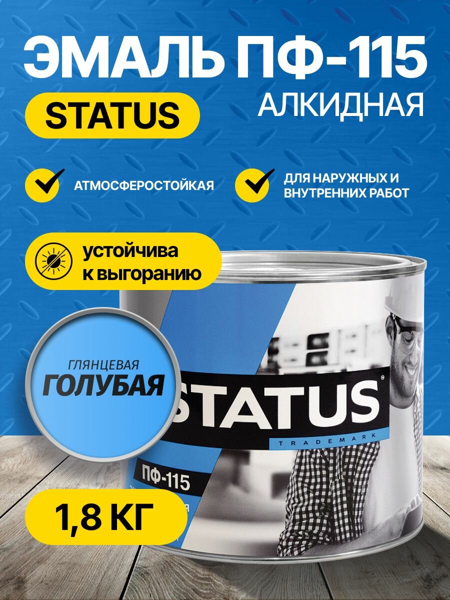 Краска эмаль ПФ-115 STATUS голубая 1,8 кг / атмосферостойкая, глянцевая / по металлу, дереву, кирпичу и бетону /для наружных и внутренних работ краска эмаль эмаль для наружных работ эмаль для внутренн