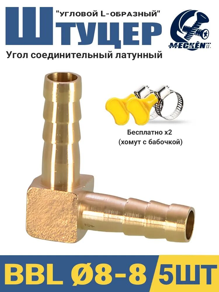Переходник угловой латунный 8ммx8мм с двумя хомутами-5шт.