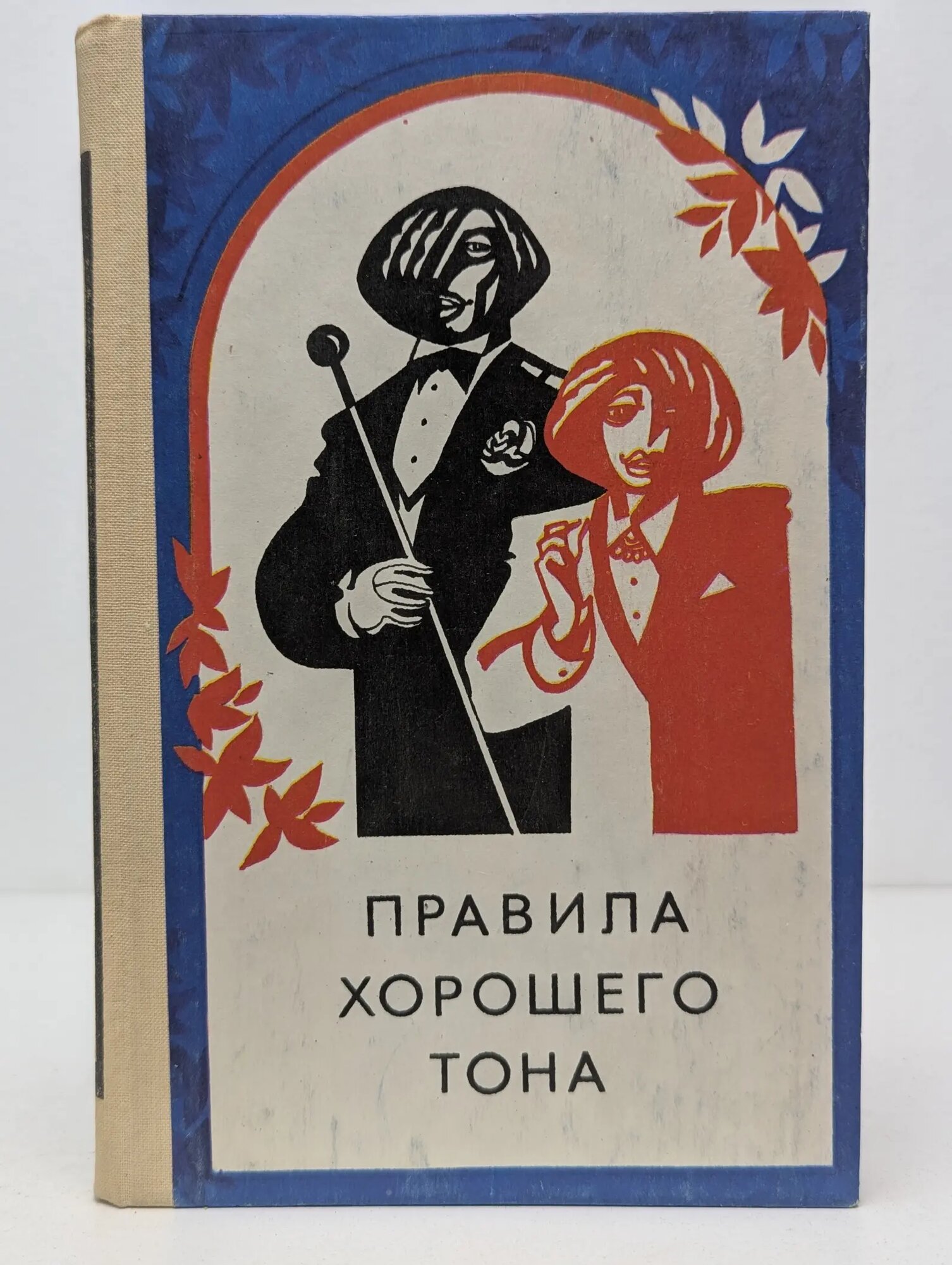 Правила хорошего тона 1993