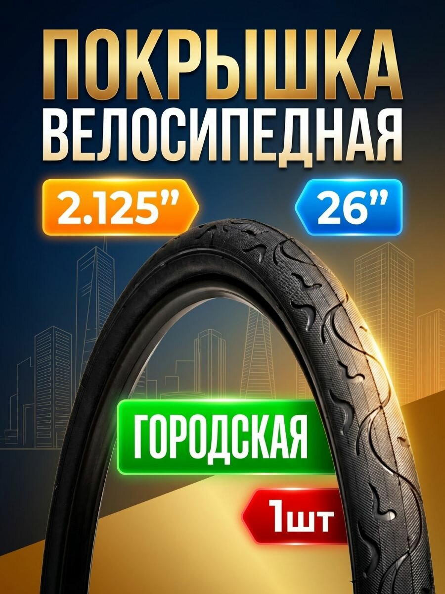 Покрышка PM-1031/ZH-H205/UB.86, 26х2.125" (57-559), черный