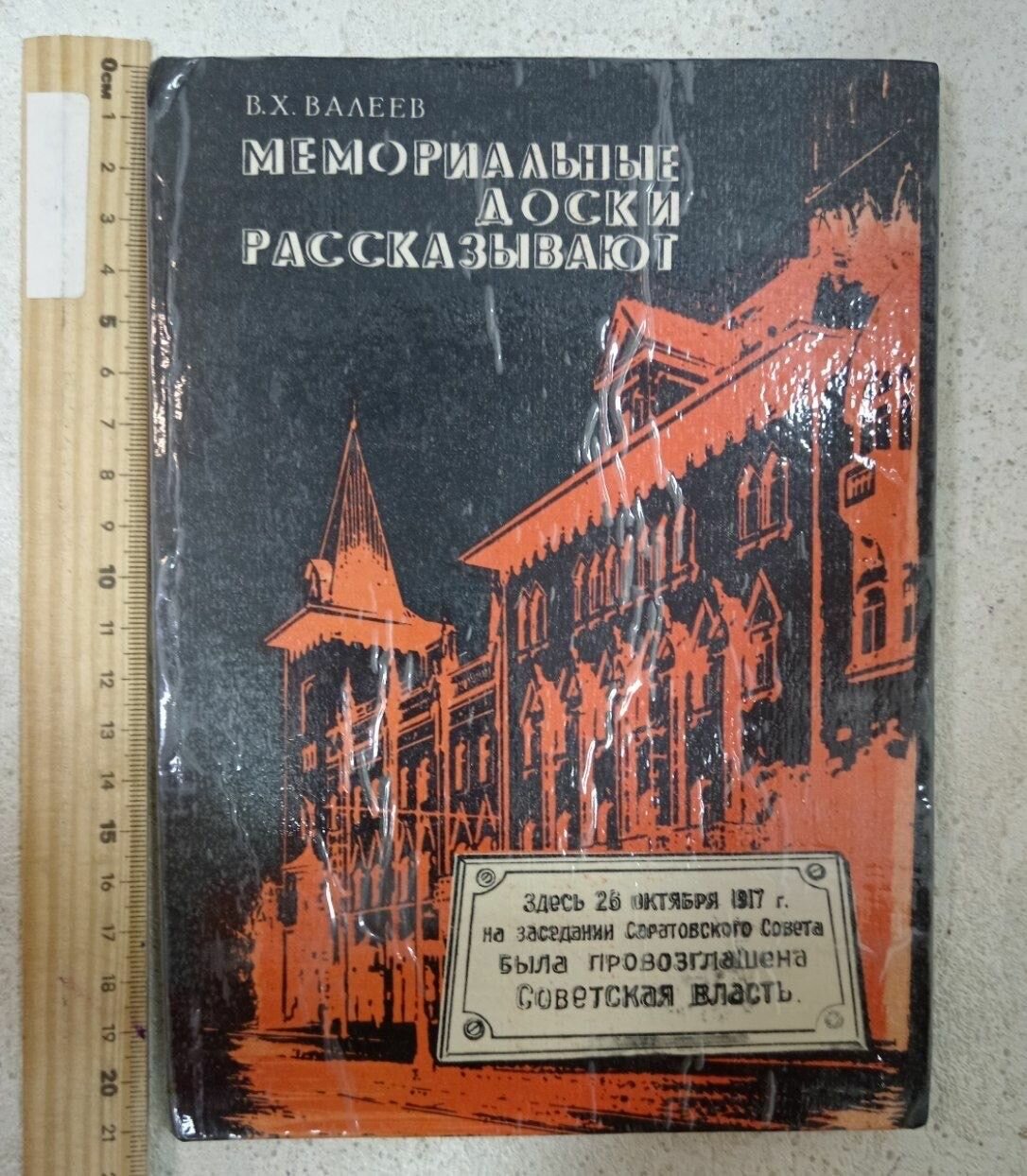 Мемориальные доски рассказывают