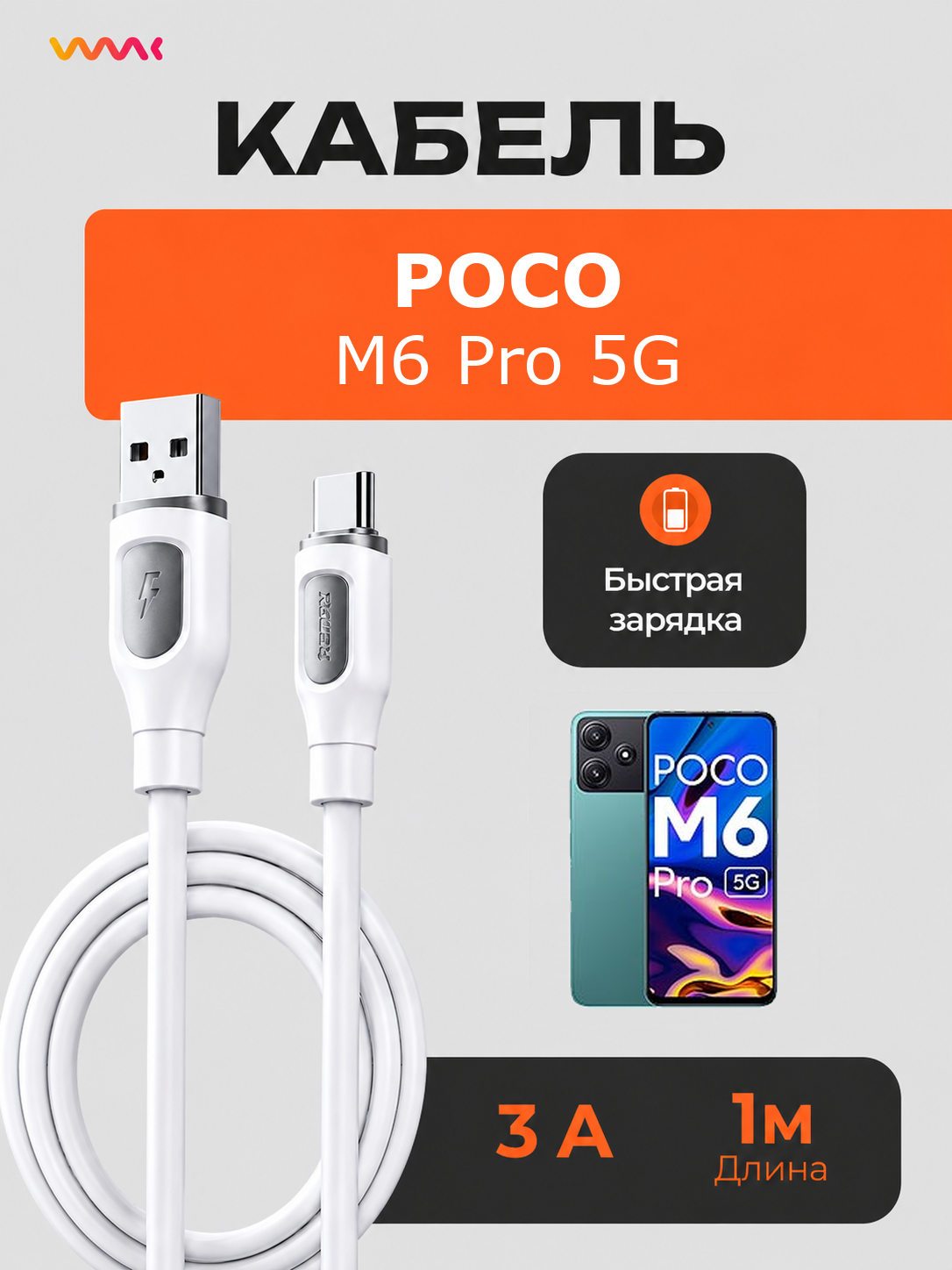 Кабель для POCO M6 Pro 5G быстрая зарядка, провод зарядки POCO M6 Pro 5G