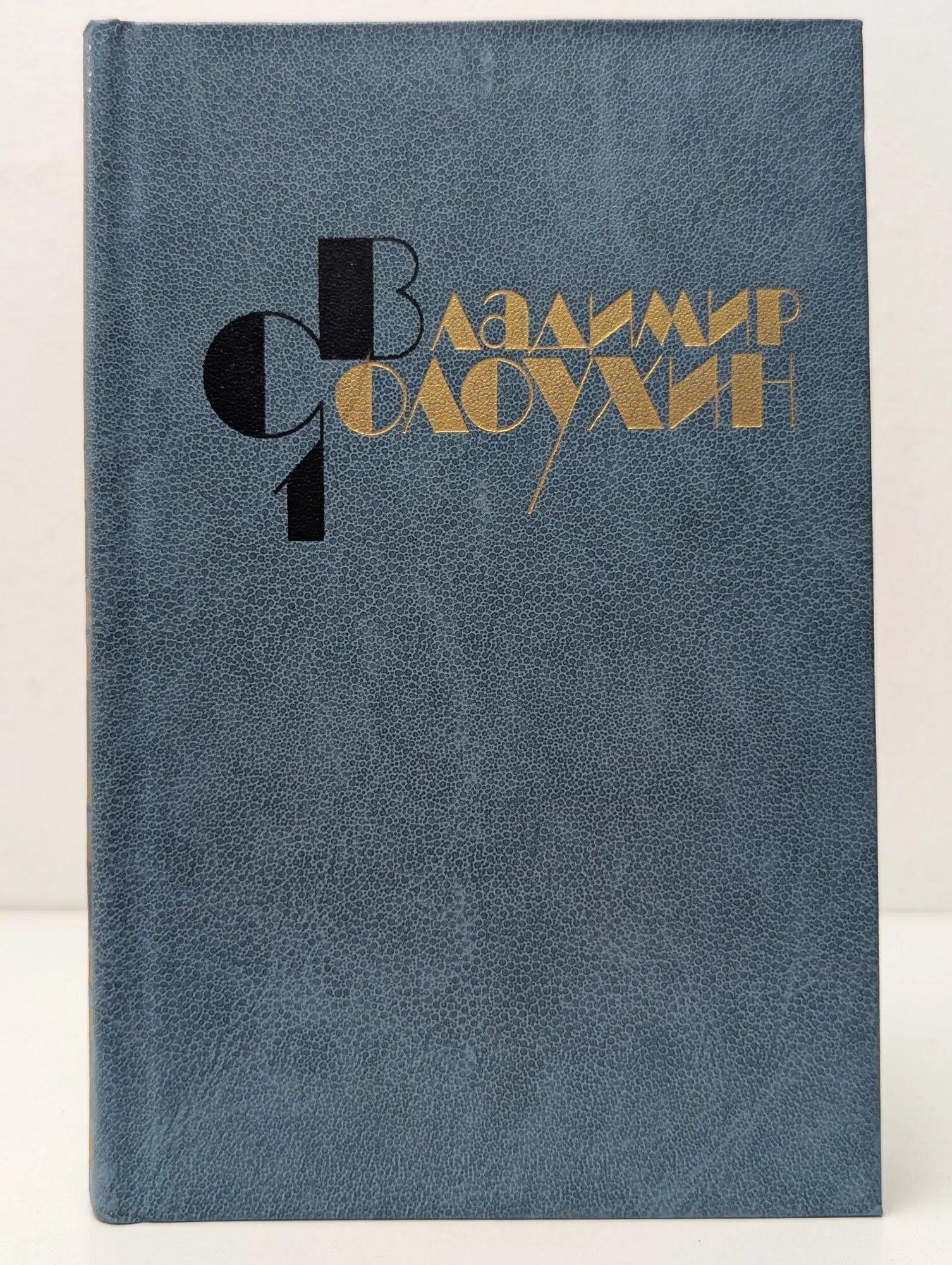 Собрание сочинений в 4-х томах. Том 1. Стихотворения. Лирические повести Солоухин Владимир Алексеевич 1983