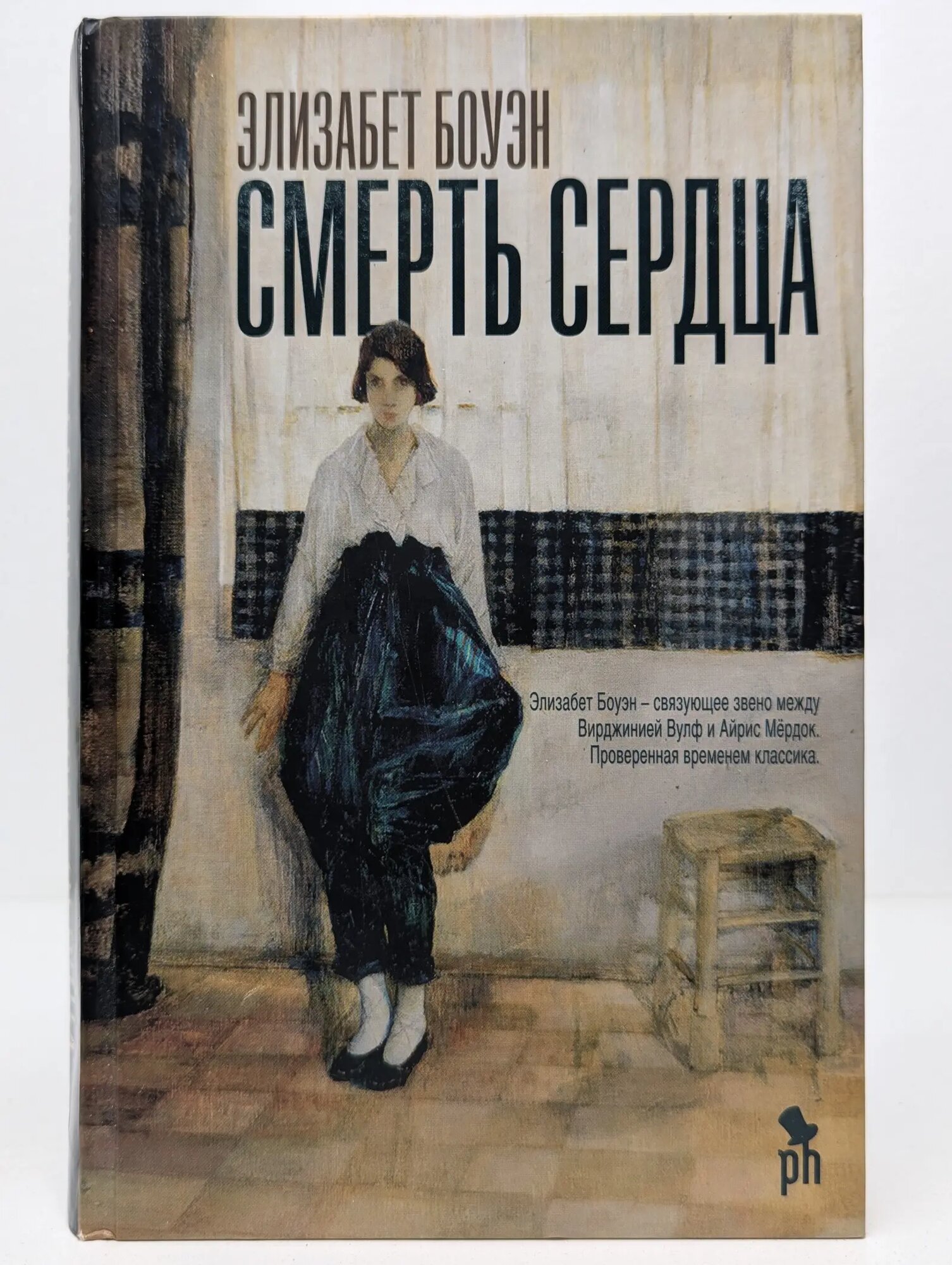 Смерть сердца Боуэн Элизабет 2019