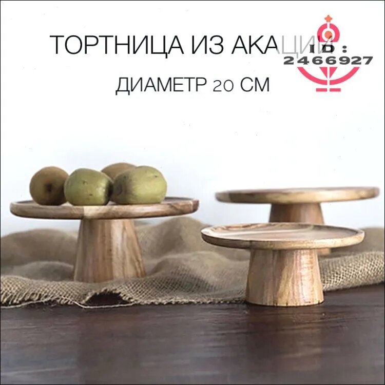 Тортница из акации Olive Home, диаметр 20 см, 1 шт
