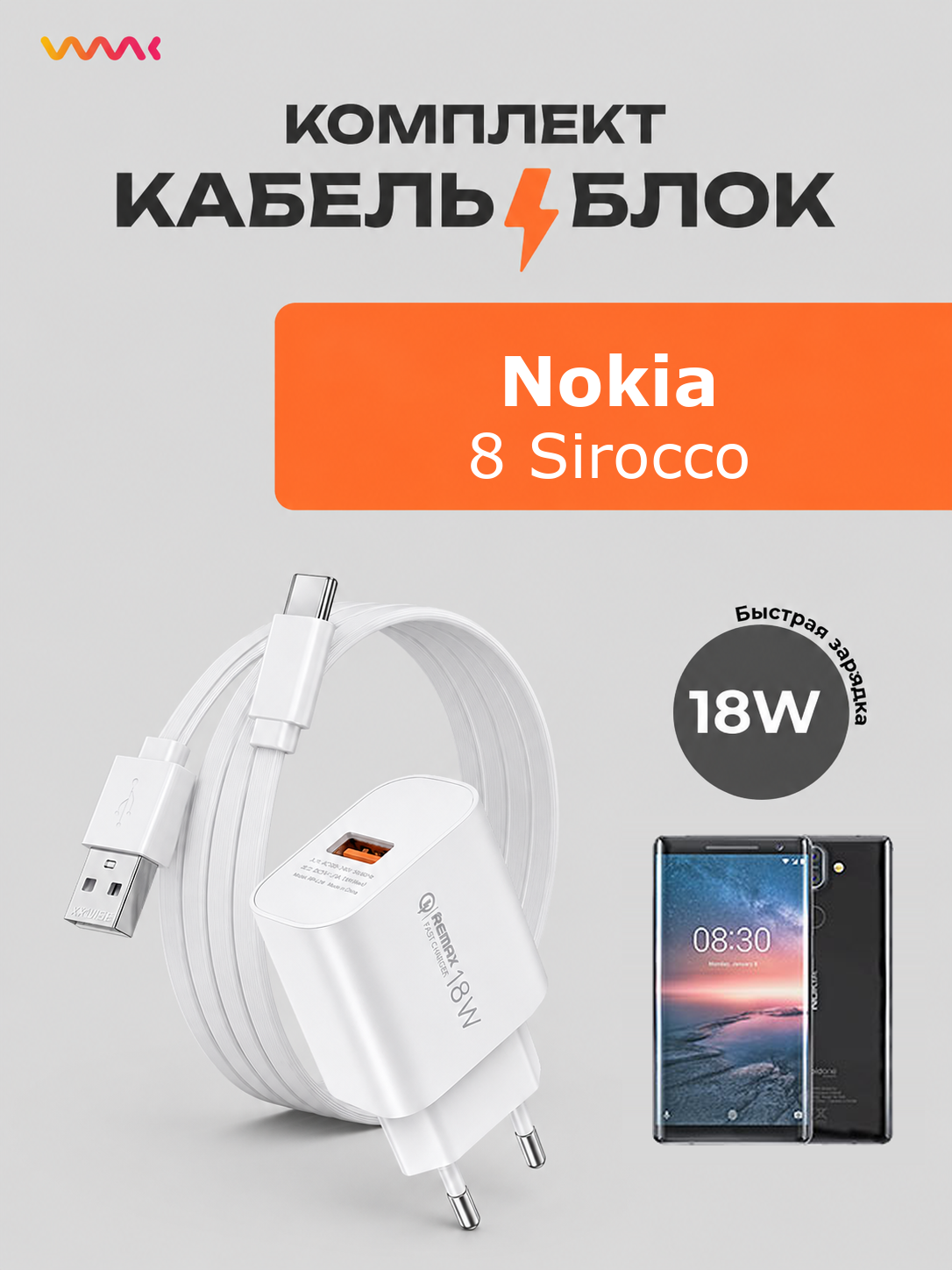Комплект зарядного устройства (зарядка) для Nokia 8 Sirocco блок питания (адаптер) и кабель (провод)