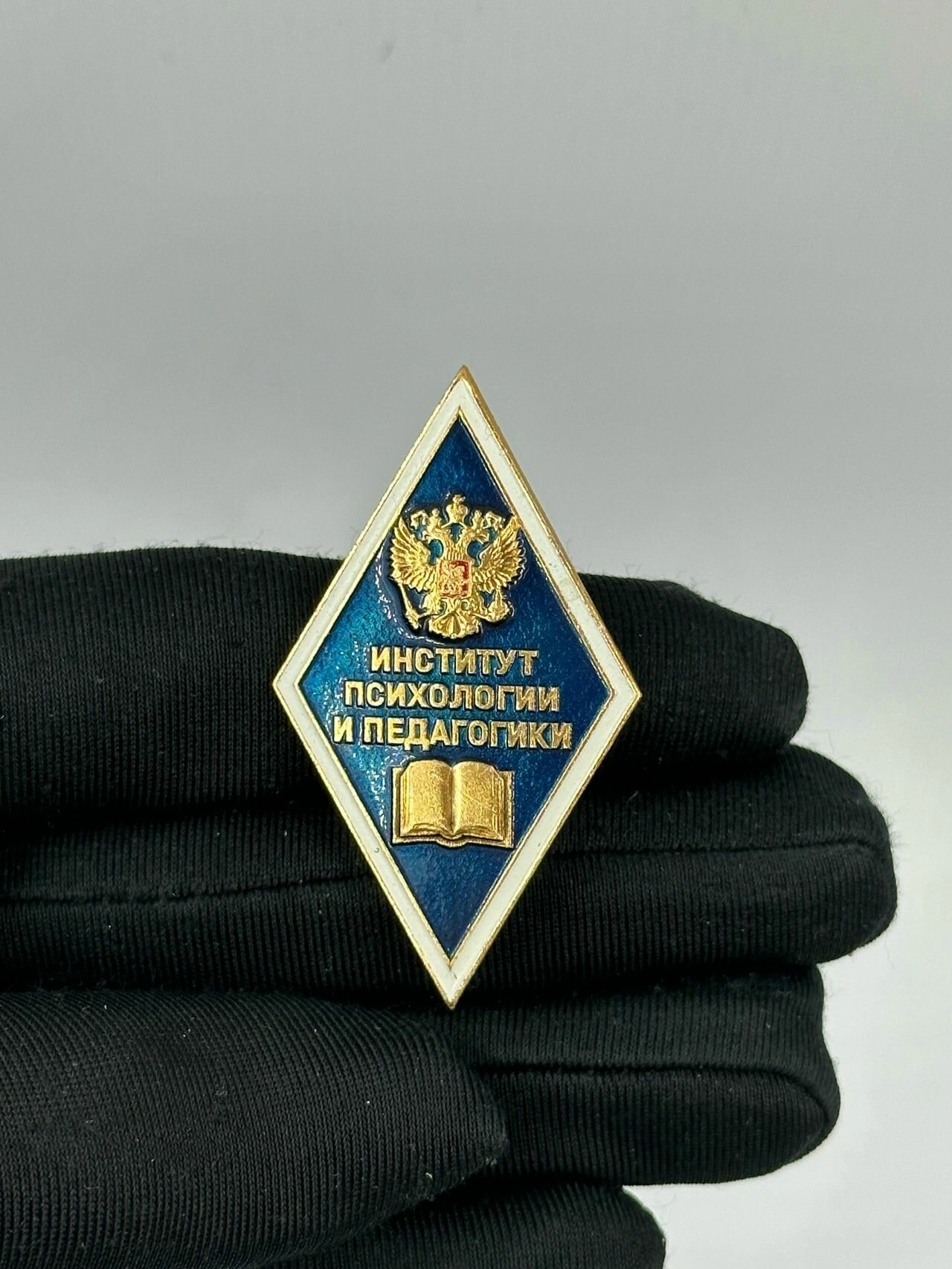 Знак Ромб Институт Психологии и Педагогики Редкий!