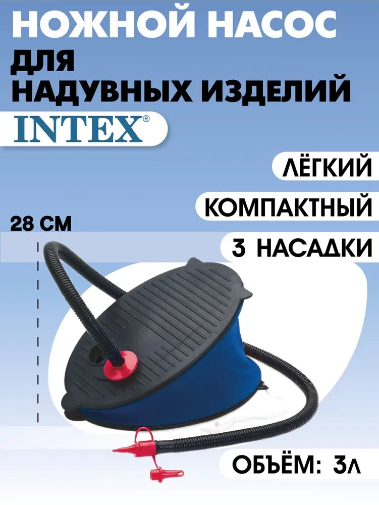 Насос ножной с 3-мя насадками Intex 28см 69611