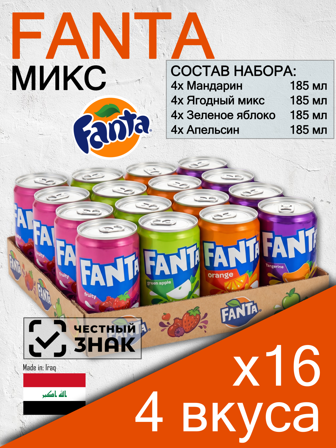 Fanta Mini Mix, 4 вкуса, 0.185л, 16 шт, металлическая банка (набор газированных напитков Фанта, микс, жб)