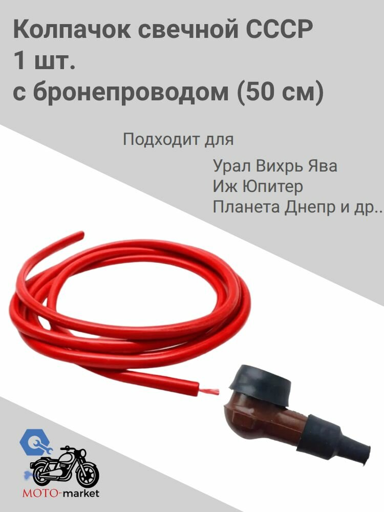 Колпачок свечной СССР (1шт) с бронепроводом (50см)