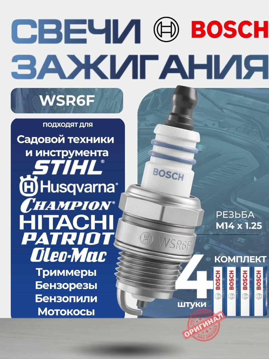 Свечи зажигания Bosch 0242240506 WSR6F Комплект 4 шт. для бензопилы, газонокосилки, триммеры, инструмент с бензиновым двигателем.