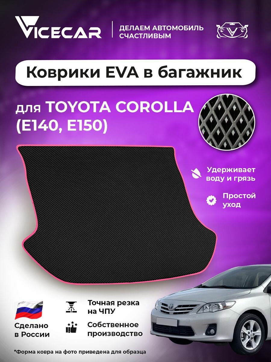 Автомобильный коврик ЭВА в багажник Toyota Corolla (E140 / E150) 2006-2013 (Тойота Королла) / материал EVA (ЕВА) / автоковрик / Vicecar