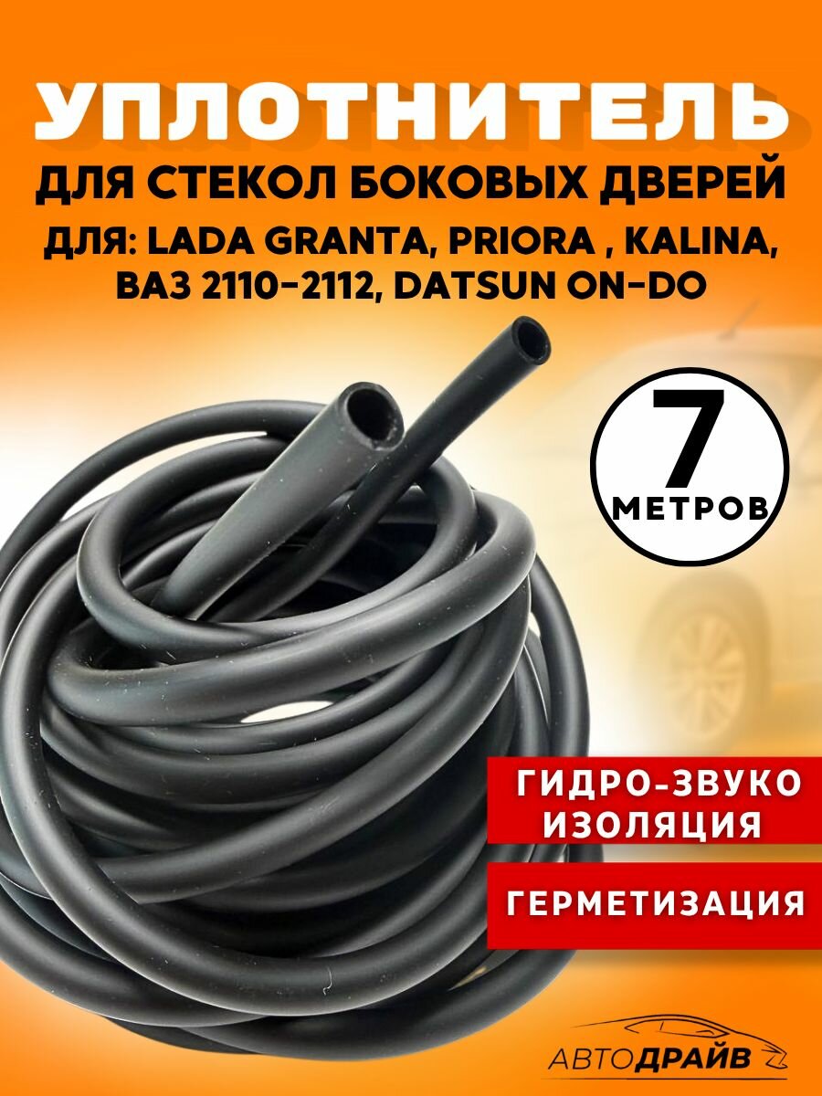 Уплотнительная трубка для устранения вибрации боковых стекол на Лада Гранта, Калина, Датсун, 7 метров
