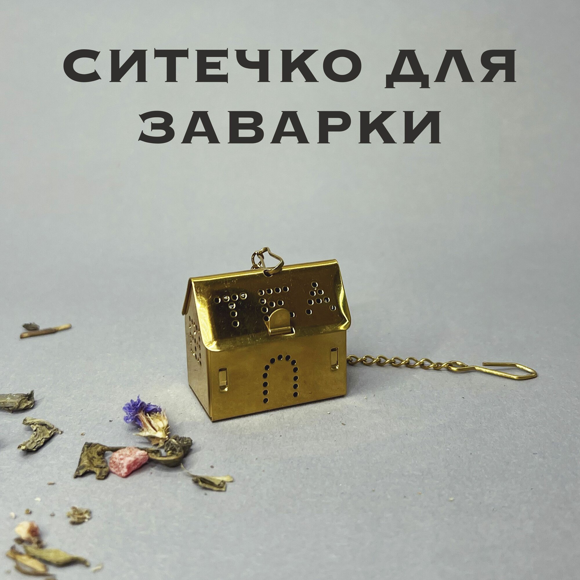 Ситечко форма для заварки чая в форме домика
