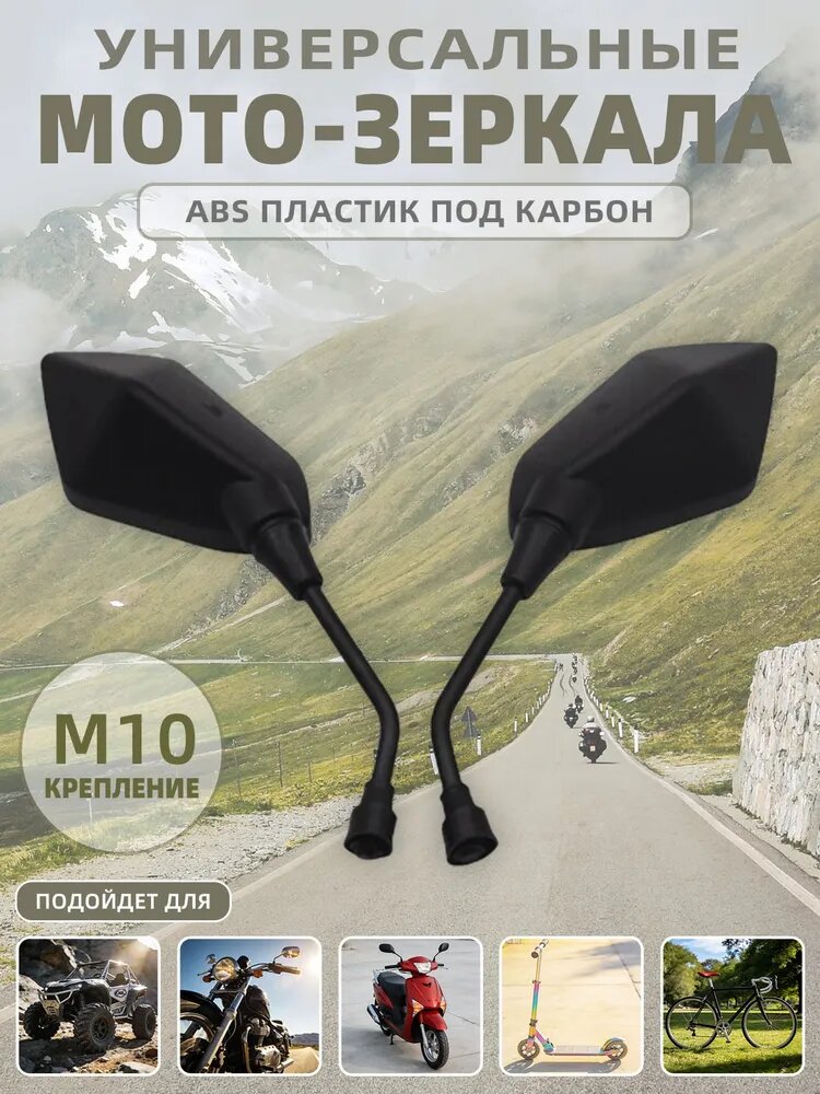 Зеркала на мотоцикл, мопед, скутер, квадроцикл, снегоход диаметр 10 мм