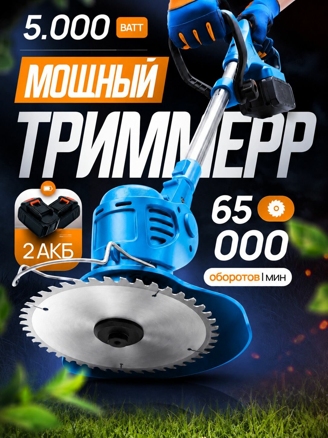Триммер аккумуляторный садовый