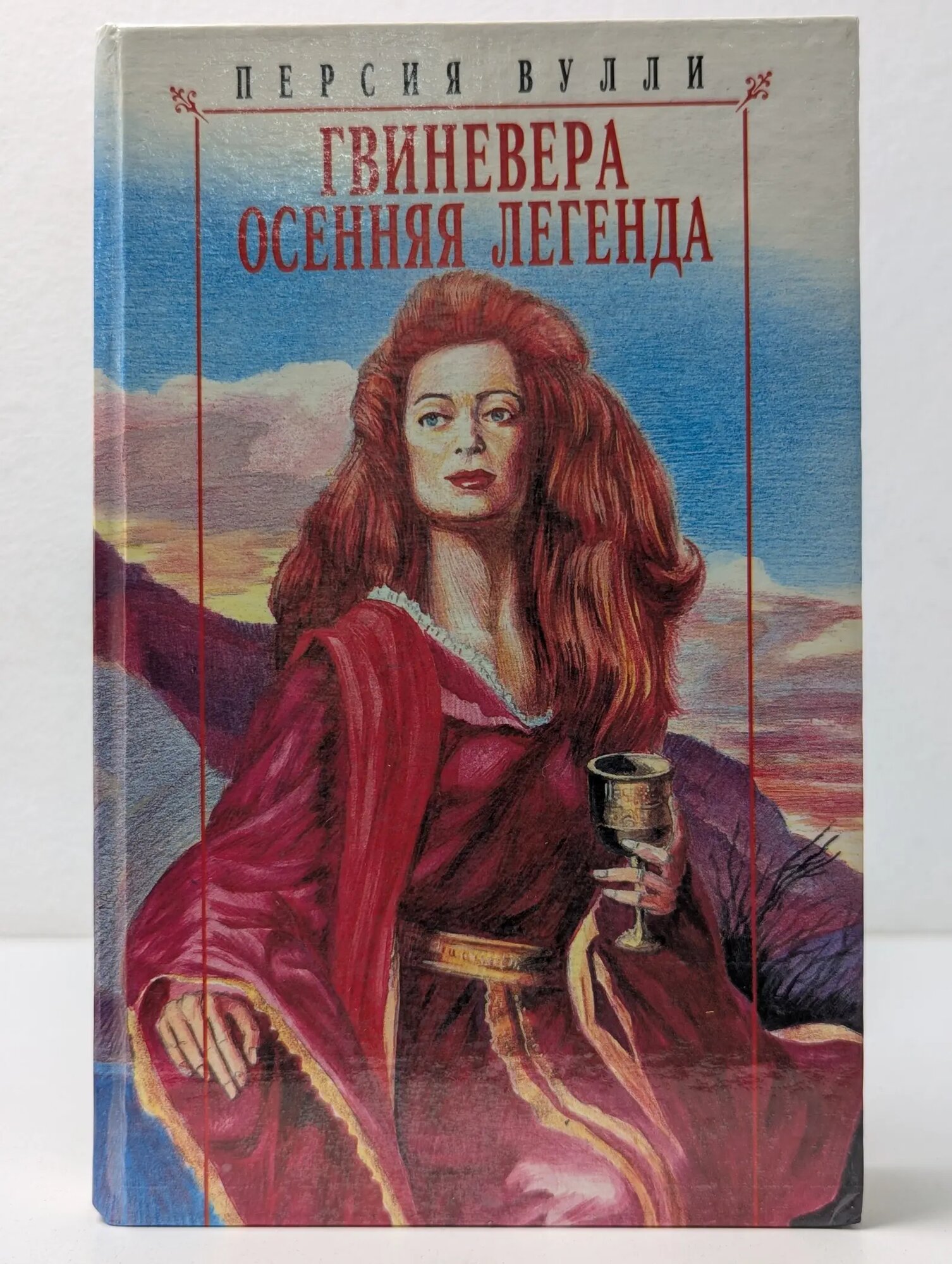 Гвиневера. Осенняя легенда Вулли Персия 1995