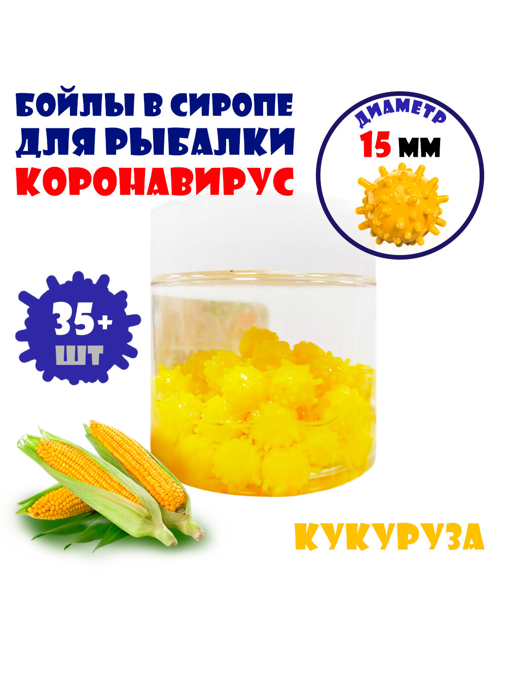 Бойлы для рыбалки Коронавирус для карпа 15мм (35+шт) #Кукуруза