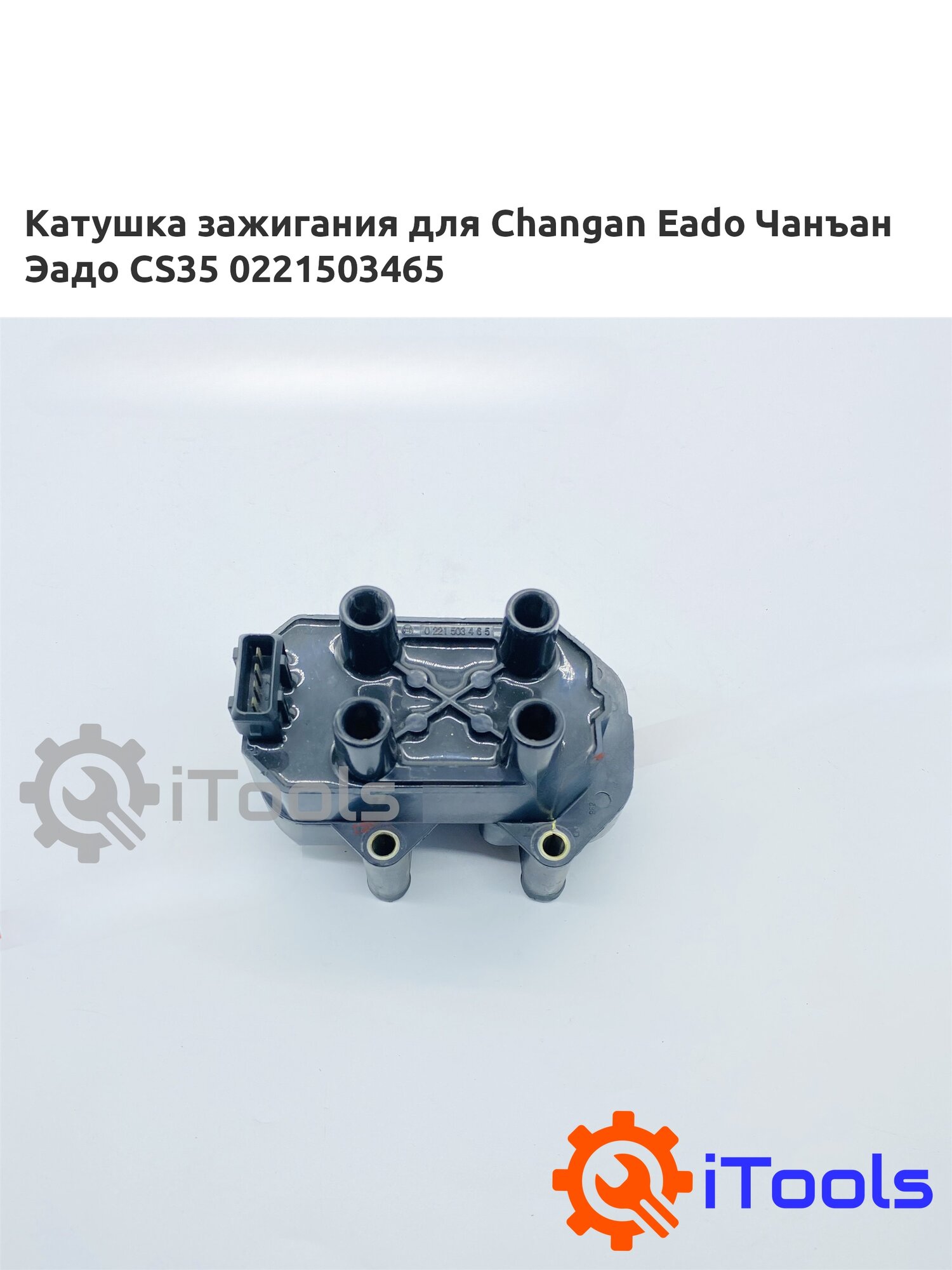 Катушка зажигания для Changan Eado Чанъан Эадо CS35 0221503465