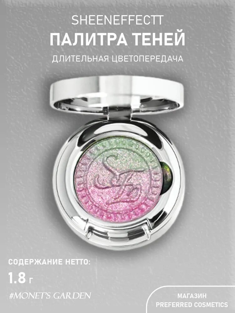 Палитра теней для век SheenEffect - Monet's Garden