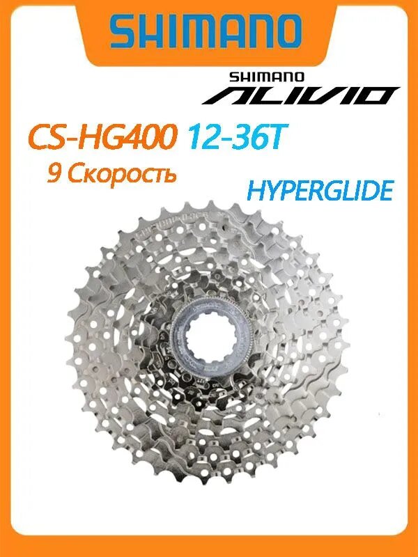Кассета Shimano Alivio CS-HG400-9, звезды 12-36T, Велосипед Маховик, Серебро, никелированная