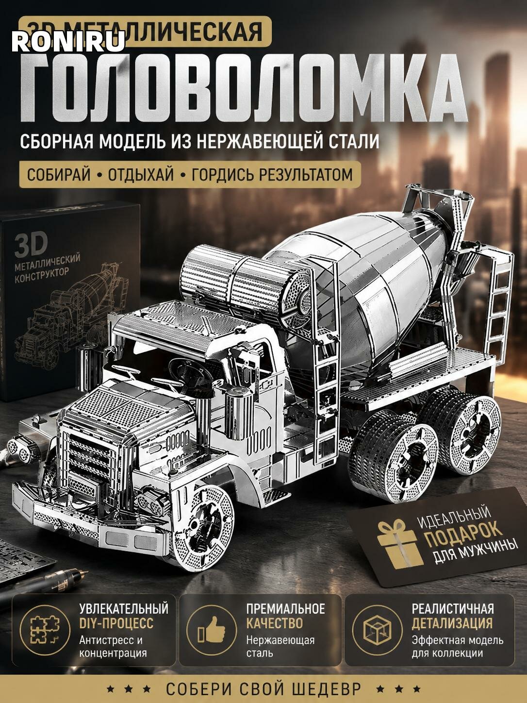 3D металлическая головоломка DIY из нержавеющей стали — сборная стереомодель для взрослых, антистресс и подарок мужчине на день рождения