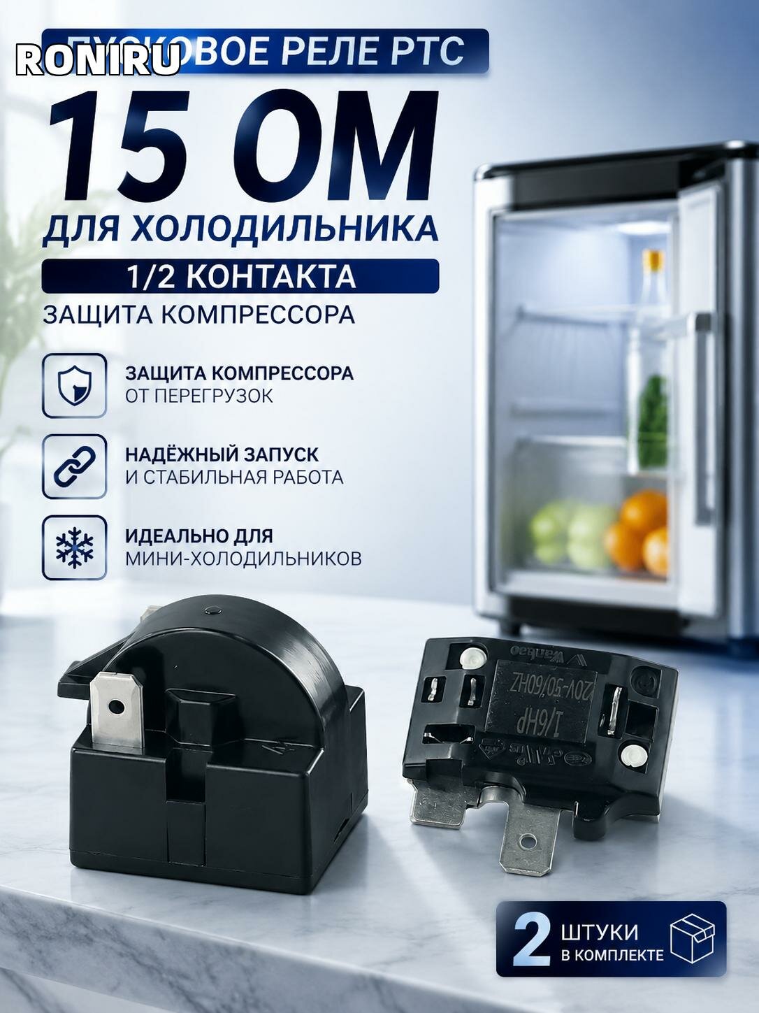 Пусковое реле PTC 15 Ом для холодильника 1/2 контакта, защита компрессора, комплект 2 шт для мини-холодильников
