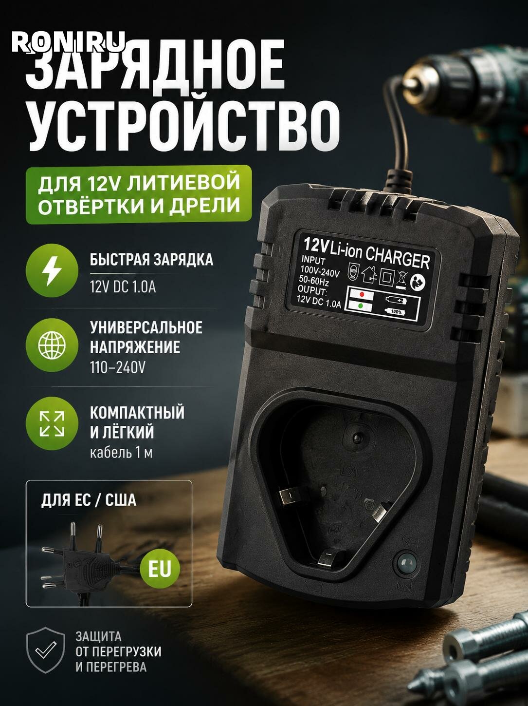 Зарядное устройство для 12V литиевой отвертки и дрели, универсальный адаптер 110-240V для США/ЕС, компактное 1 м