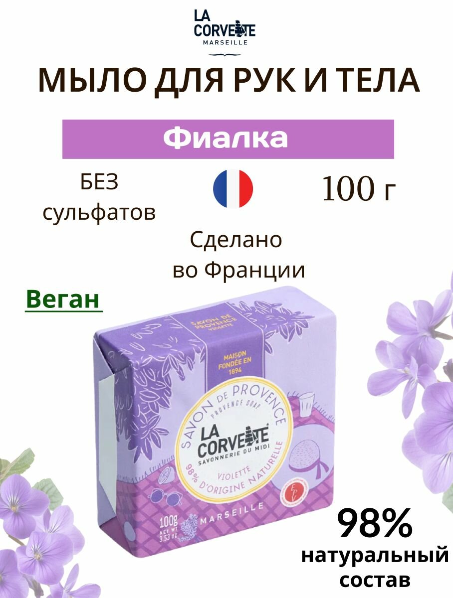 La Corvette туалетное мыло Фиалка, 100 г, Франция