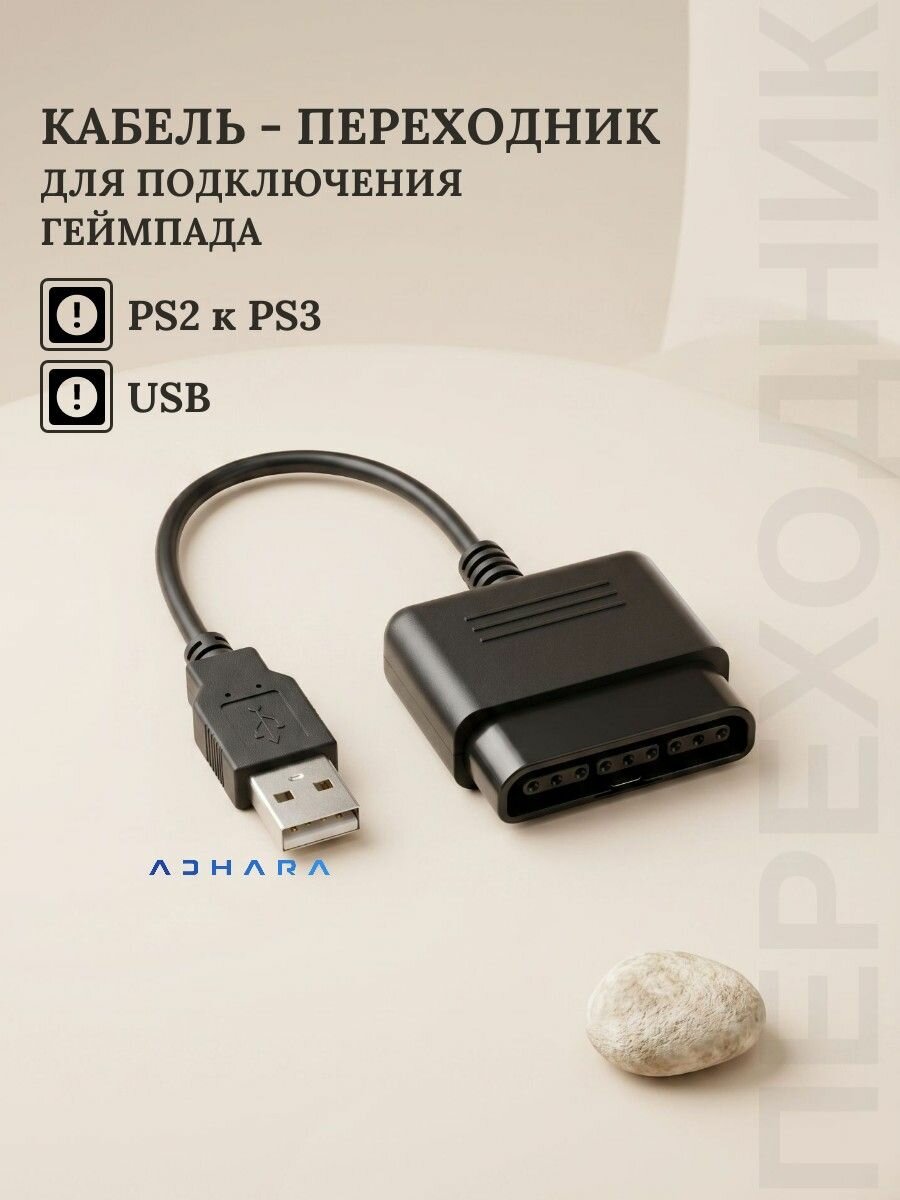 Кабель - переходник (адаптер, конвектор) для подключения геймпада Sony Playstation 2 PS2 к Sony Playstation PS3 , ПК через USB разъем для приставок, компьютеров