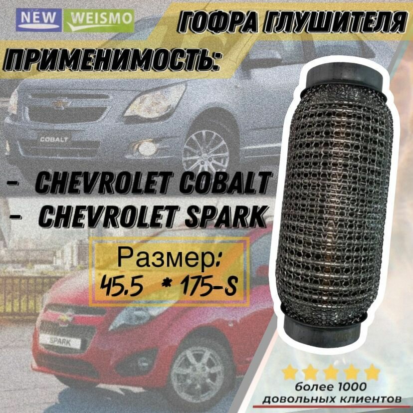 Гофра глушителя для Chevrolet Cobalt, spark, Равон Р4, Шевроле Кобальт, Спарк, Равон Р2, Ravon R2