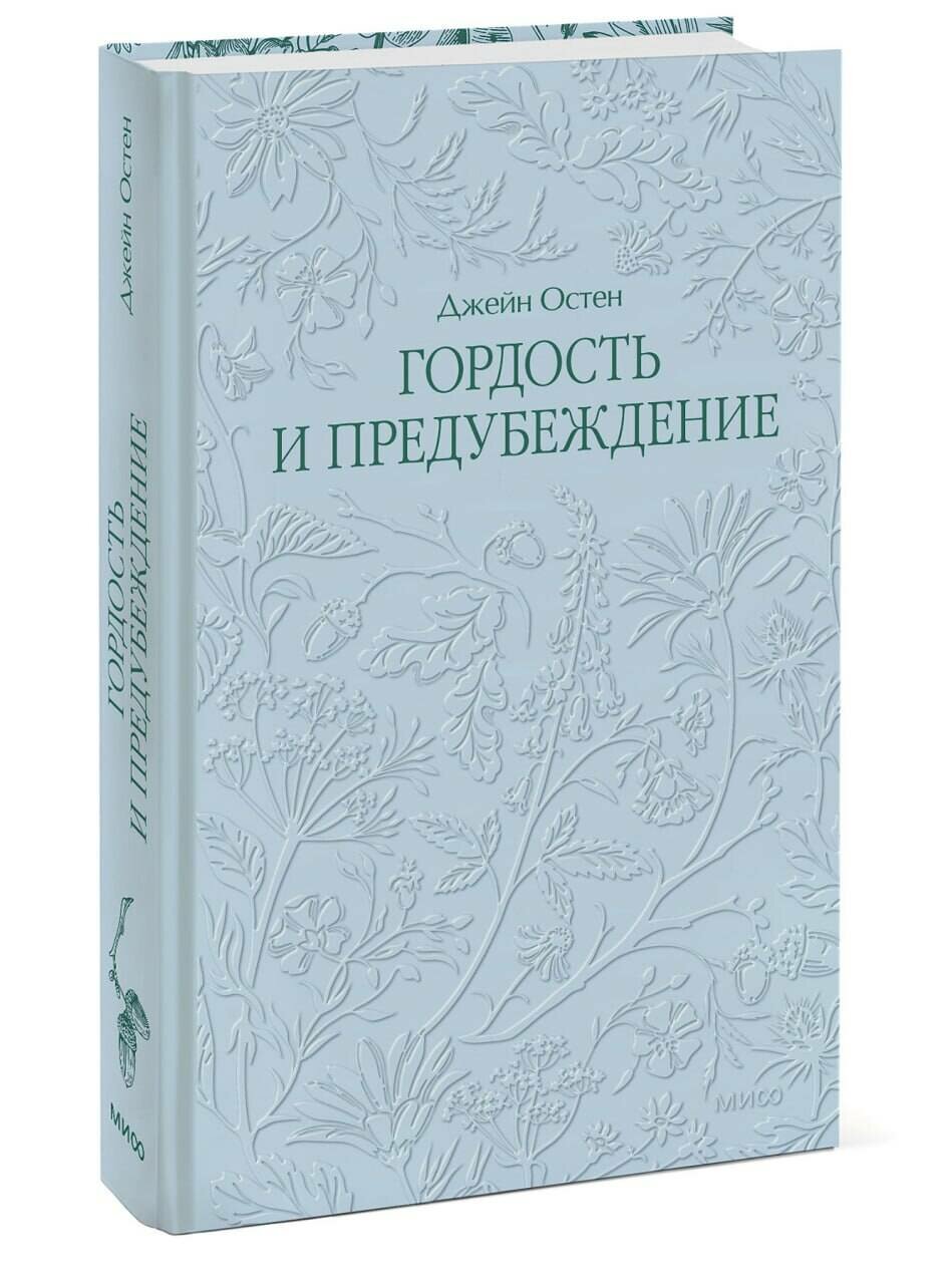 Гордость и предубеждение. Кружевная классика