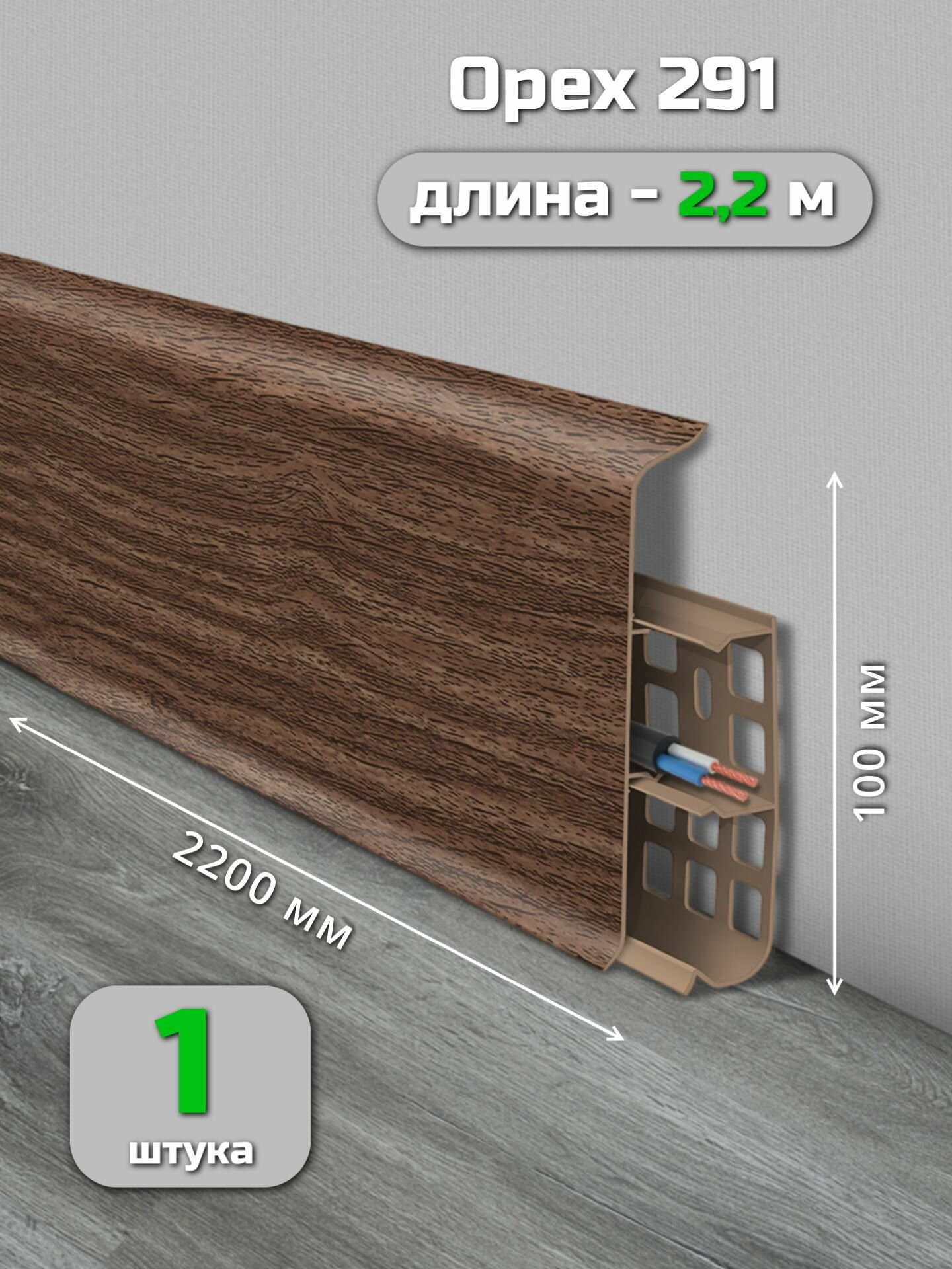Deconika Плинтус напольный, 2200х100мм, Орех 291, 1 штука