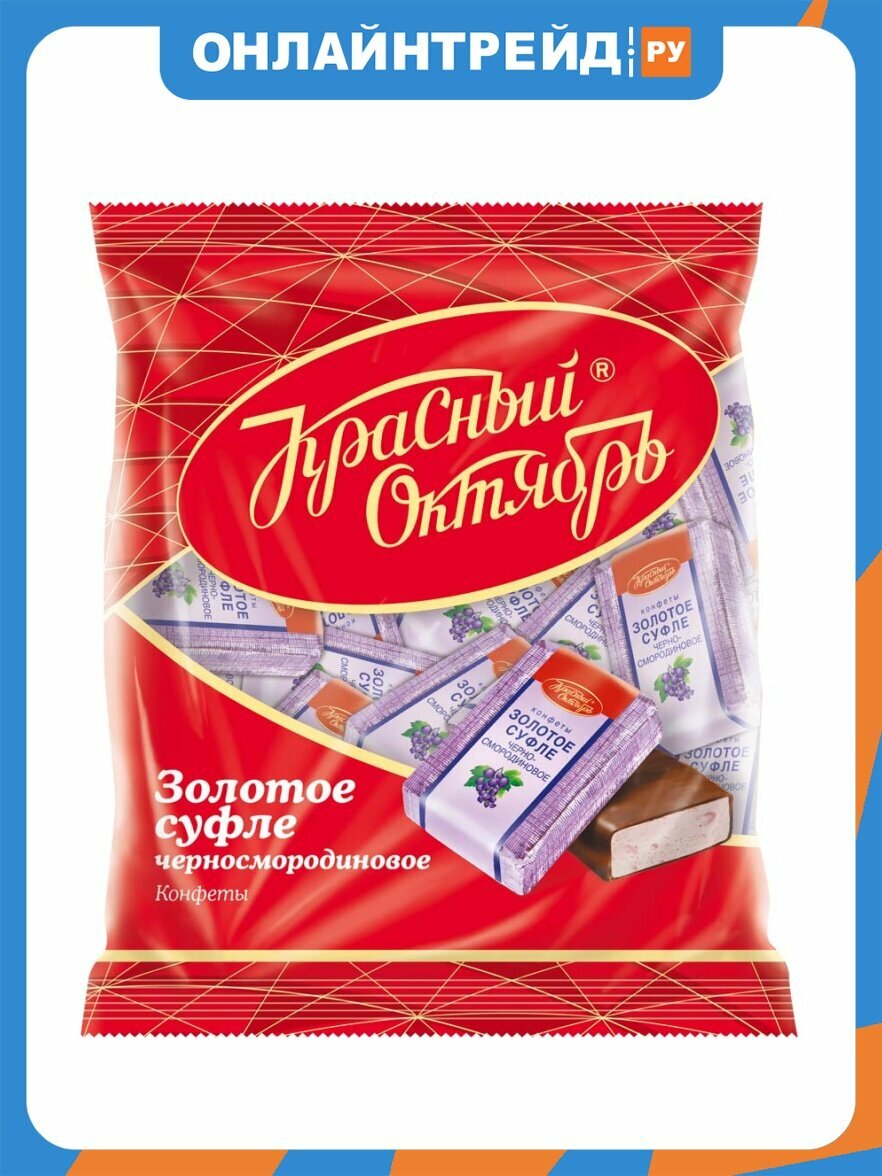 Конфеты Красный Октябрь Золотое суфле черносмородиновое 200 г