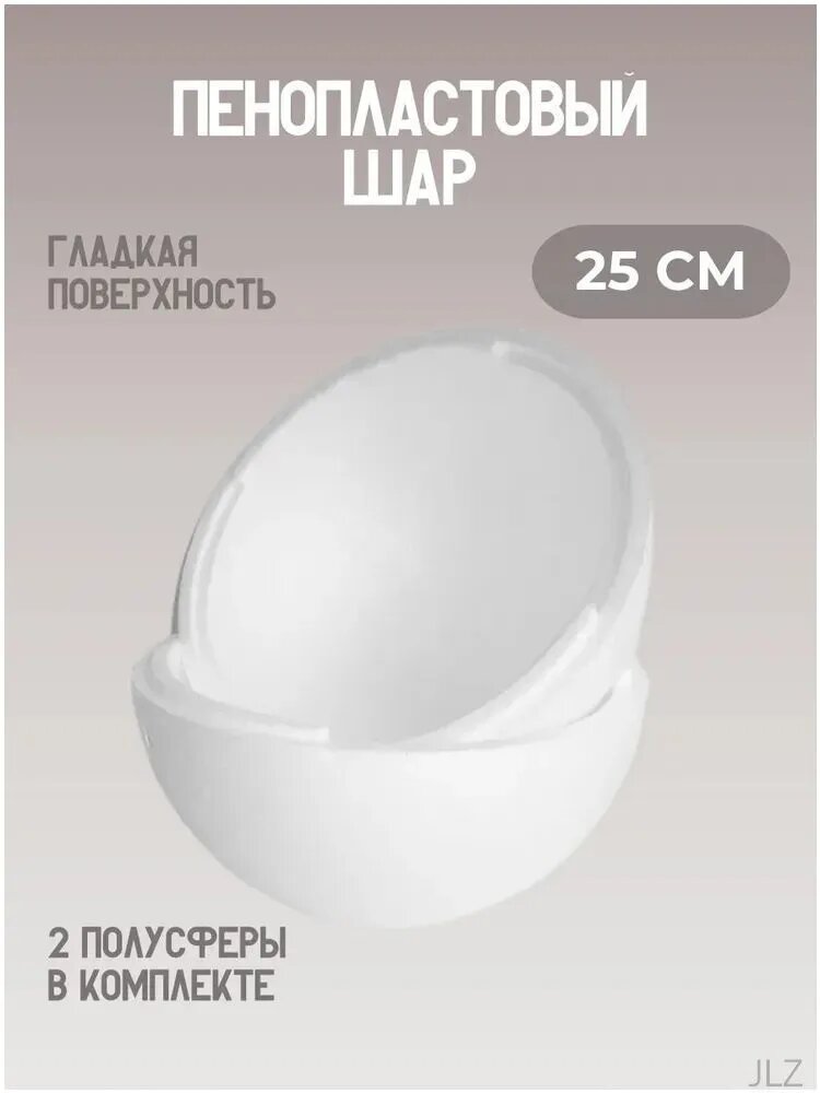 Пенопластовый шар 25 см, полусфера - топиарий и цветок; 1 штука