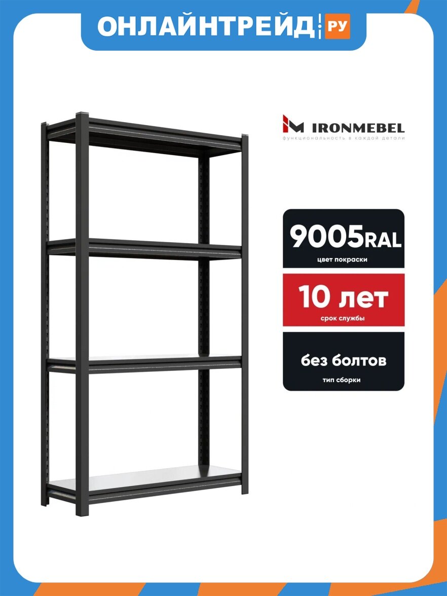 Стеллаж Ironmebel безболтовой Urban 1600х900х300 мм. 4 полки