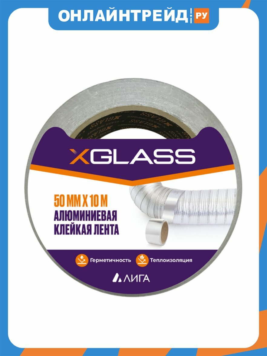 Лента клейкая алюминиевая X-glass Xglass 50 мм 10 м инд. уп, шт