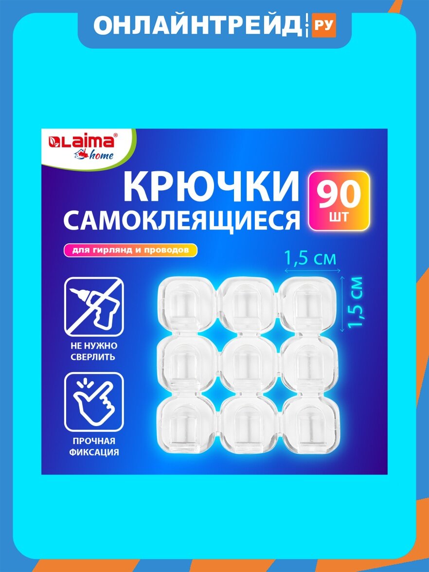 Крючки Laima самоклеящиеся для гирлянд и проводов 1,5х1,5см, комплект 90 шт, Home, 608797