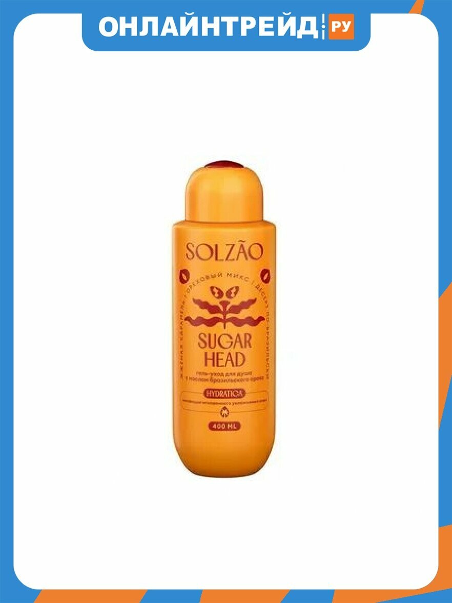 Гель-уход для душа Solzao Sugar Head гель-уход для душа с маслом бразильского ореха. 400 мл