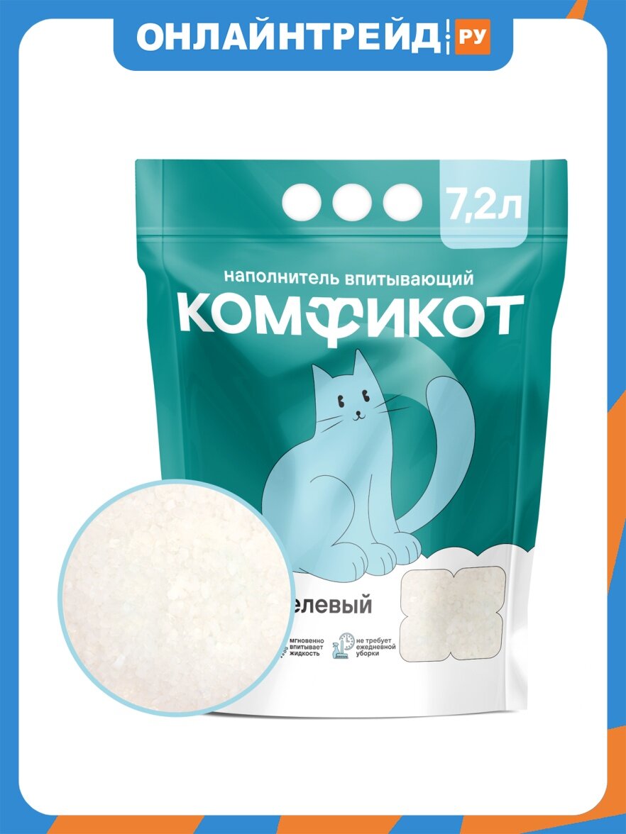 Наполнитель для кошачьих туалетов Комфикот силикагелевый впитывающий без аромата, 7,2 л