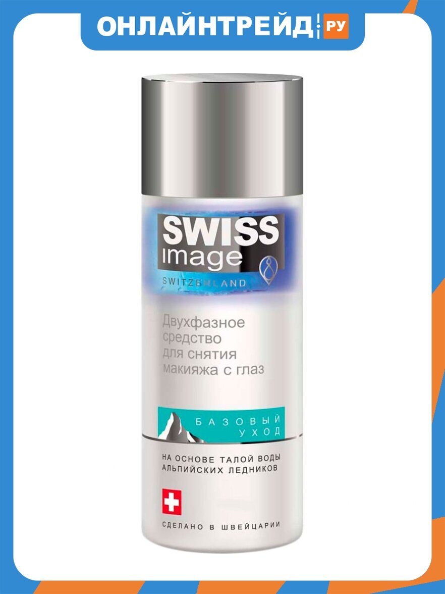 Двухфазное средство для снятия макияжа с глаз Swiss Image 150 мл