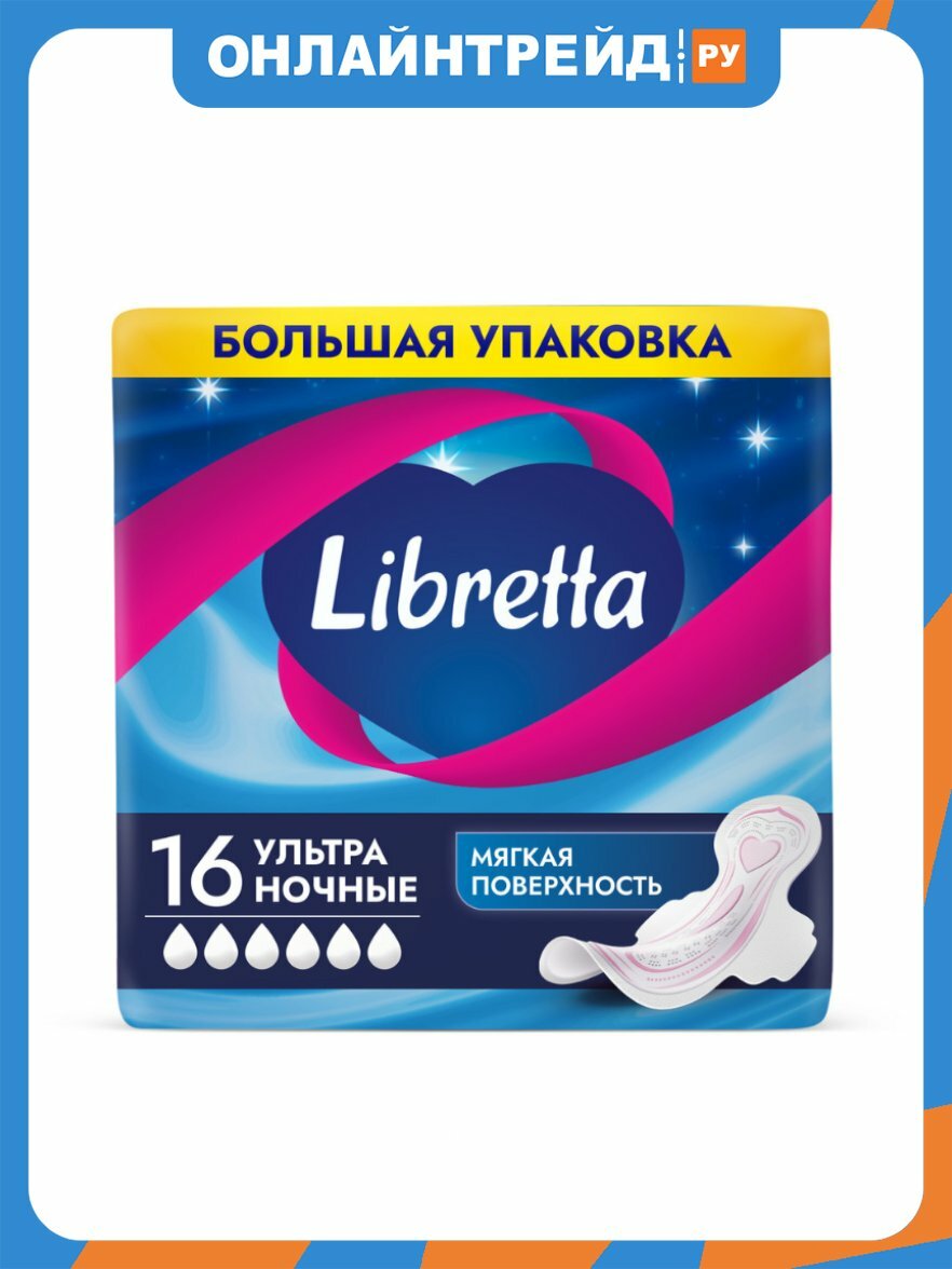 Прокладки женские гигиенические Libretta Ультра Ночные с мягкой поверхностью, 16шт