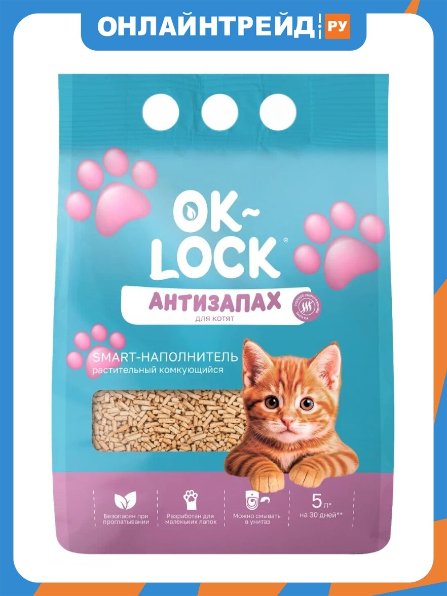 Наполнитель для кошачьих туалетов Ok-lock Антизапах для котят натуральный растительный комкующийся, 1,8 кг (5 л.)