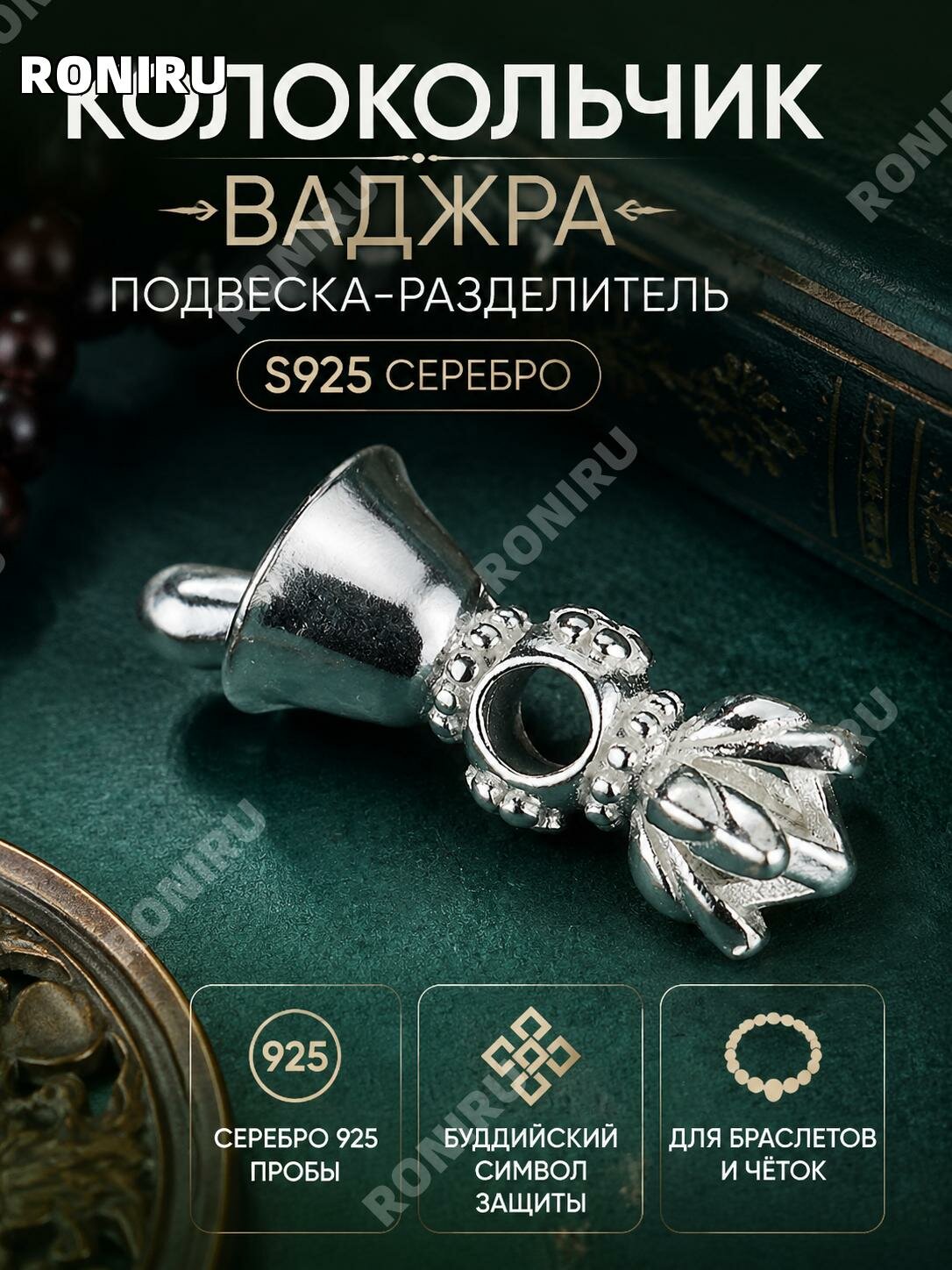 Серебряная подвеска колокольчик Ваджра S925 для браслетов и бусин