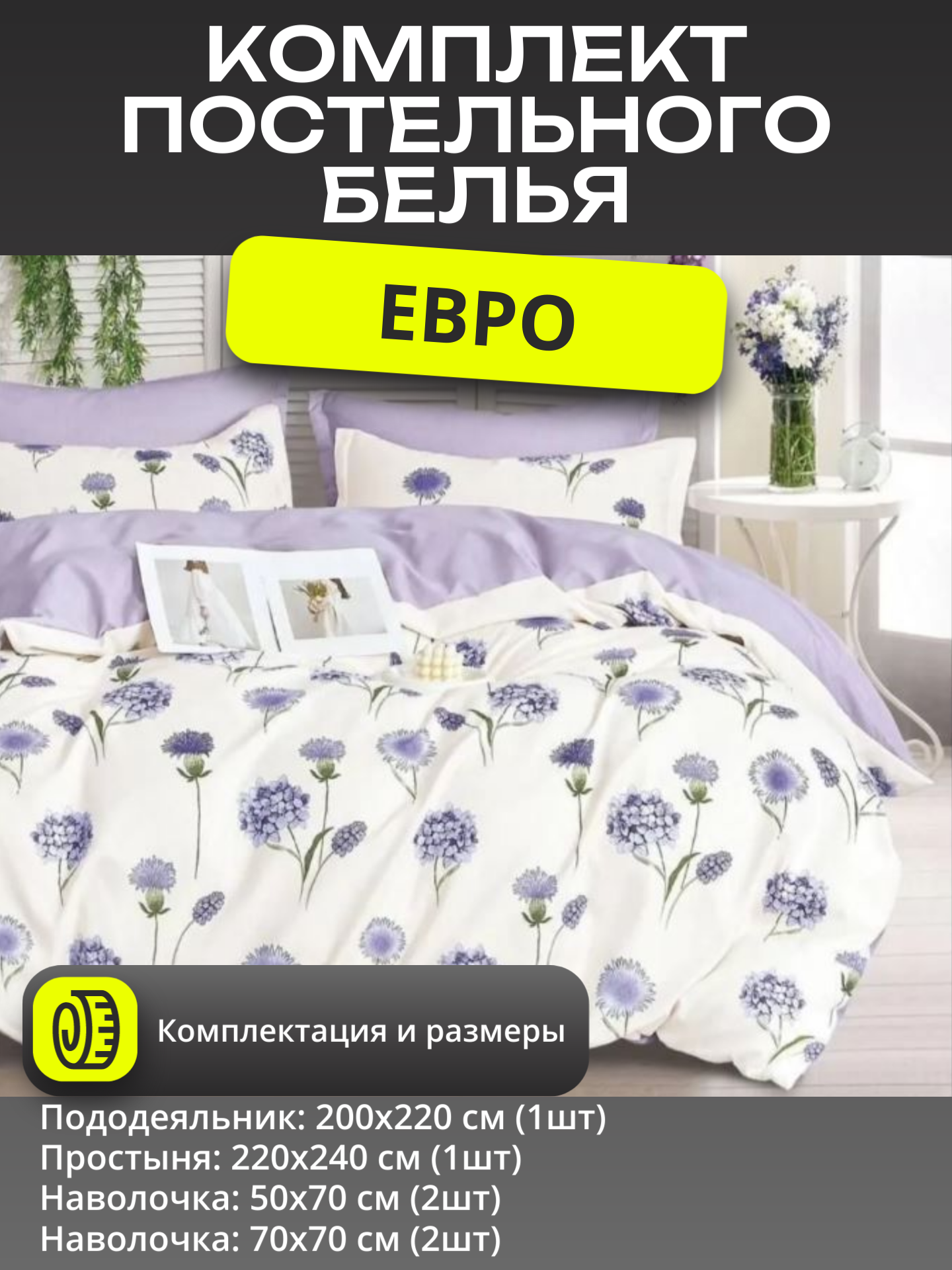 Комплект постельного белья Евро - Бело Фиолетовый Boris / Пододеяльник - 200x220 см. / Простыня без резинки - 220x240 см